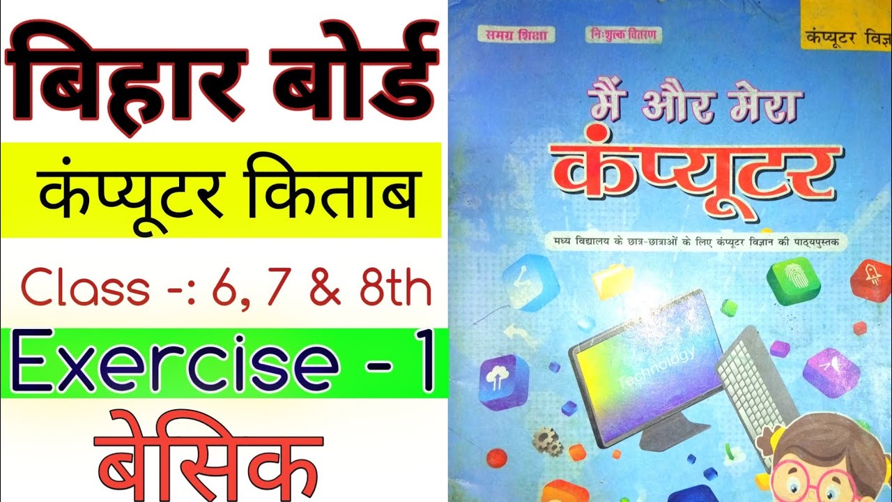 Bihar Board Computer Science Book Class 6, 7 & 8 | बिहार बोर्ड कंप्यूटर ...