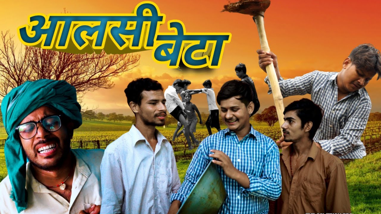 आलसी बेटा। THE COMEDIAN BROTHERS।COMEDY VIDEO - YouTube