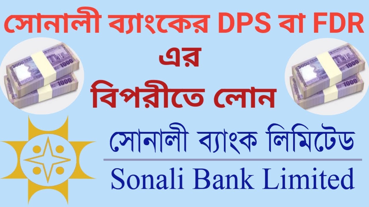 সোনালী ব্যাংকের ডিপিএস বা এফডিআর এর বিপরীতে ঋণ | Secured Over Draft ...