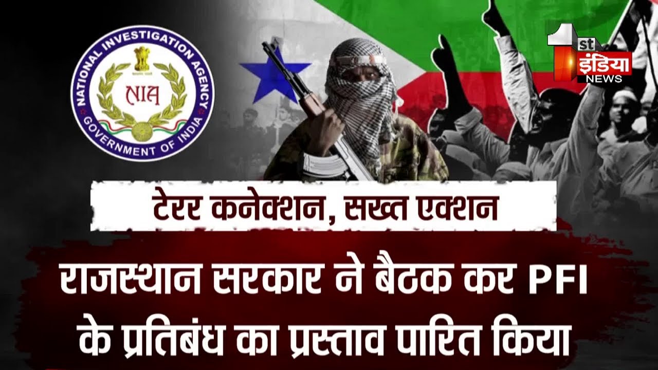 केंद्र सरकार ने PFI और PFI के 8 सहयोगी संगठन भी 5 साल के लिए बैन, देखिए ...