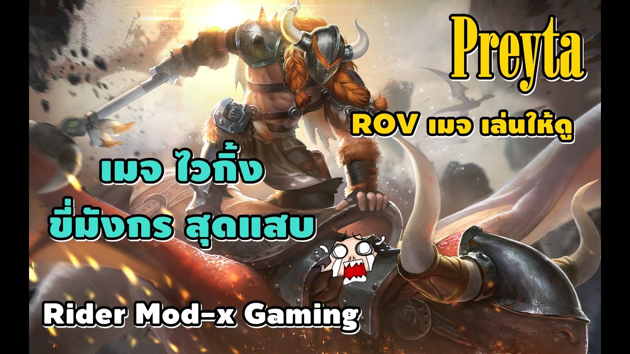 Preyta ROV เมจ เล่นให้ดู - YouTube