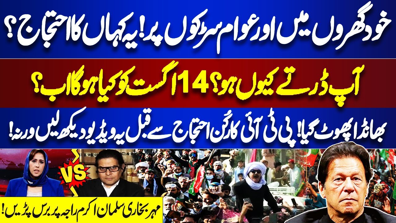 What Will Happen on 14th August? | PTI Plans New Protest | Mehar ...