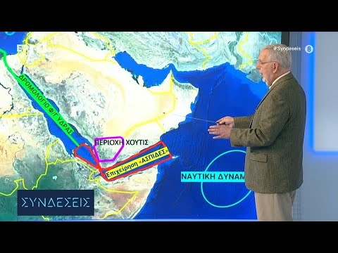 Τι συμβαίνει τώρα στην Ερυθρά Θάλασσα | 1/3/24 | ΕΡΤ - YouTube