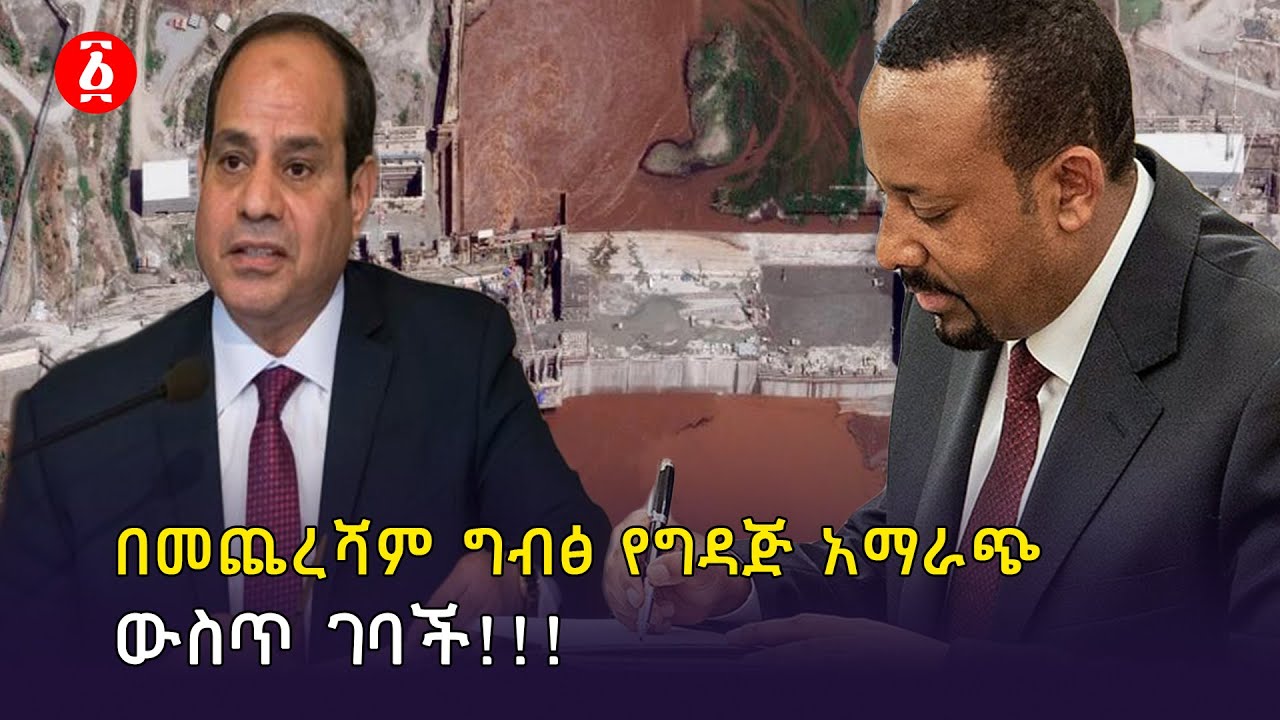 በመጨረሻም ግብፅ የግዳጅ አማራጭ ውስጥ ገባች!! | Abay Dam Negotiation| Ethiopia - YouTube