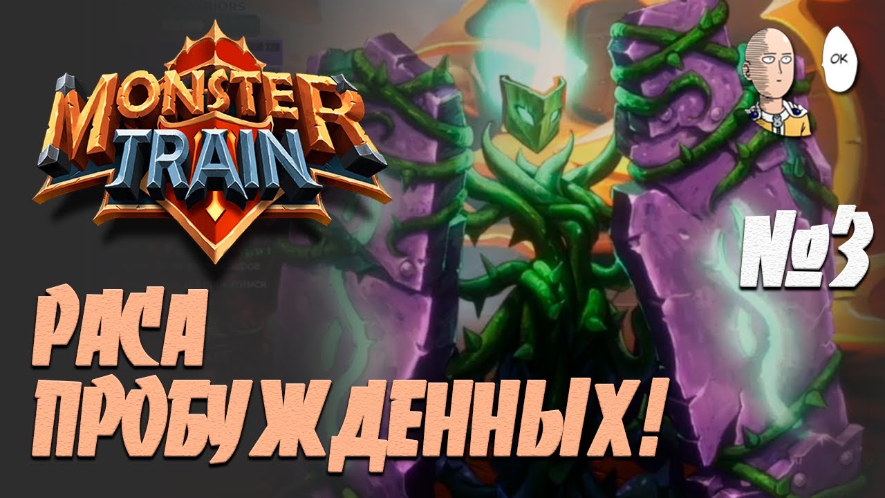 Первый ран за Пробужденных! Сражаемся с Ангелами! | Monster Train #3 ...