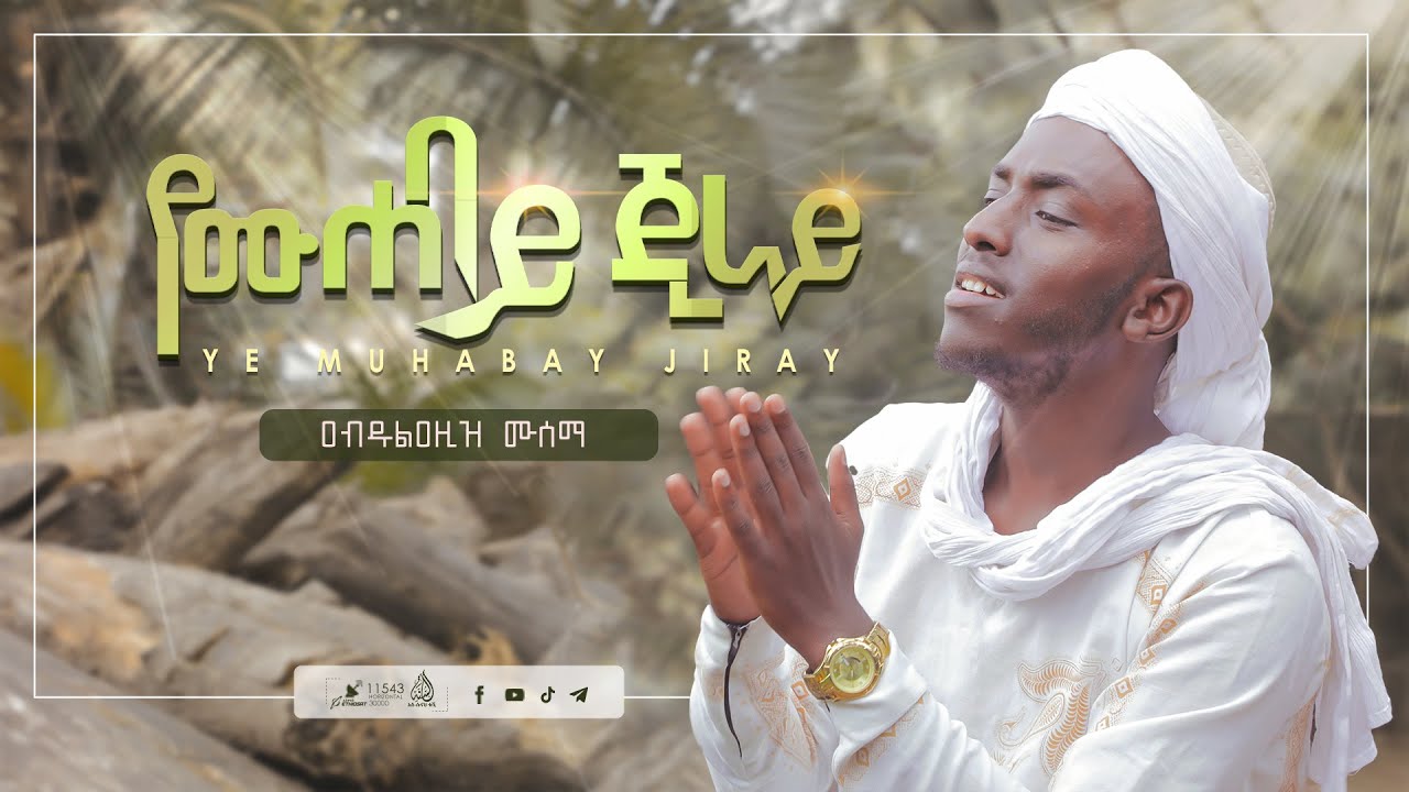 የሙሐባይ ጂራይ || በዐብዱልዐዚዝ ሙሰማ አዲስ አማርኛ መንዙማ #YEMUHABAW_JIRAI NEW AMHARIC ...