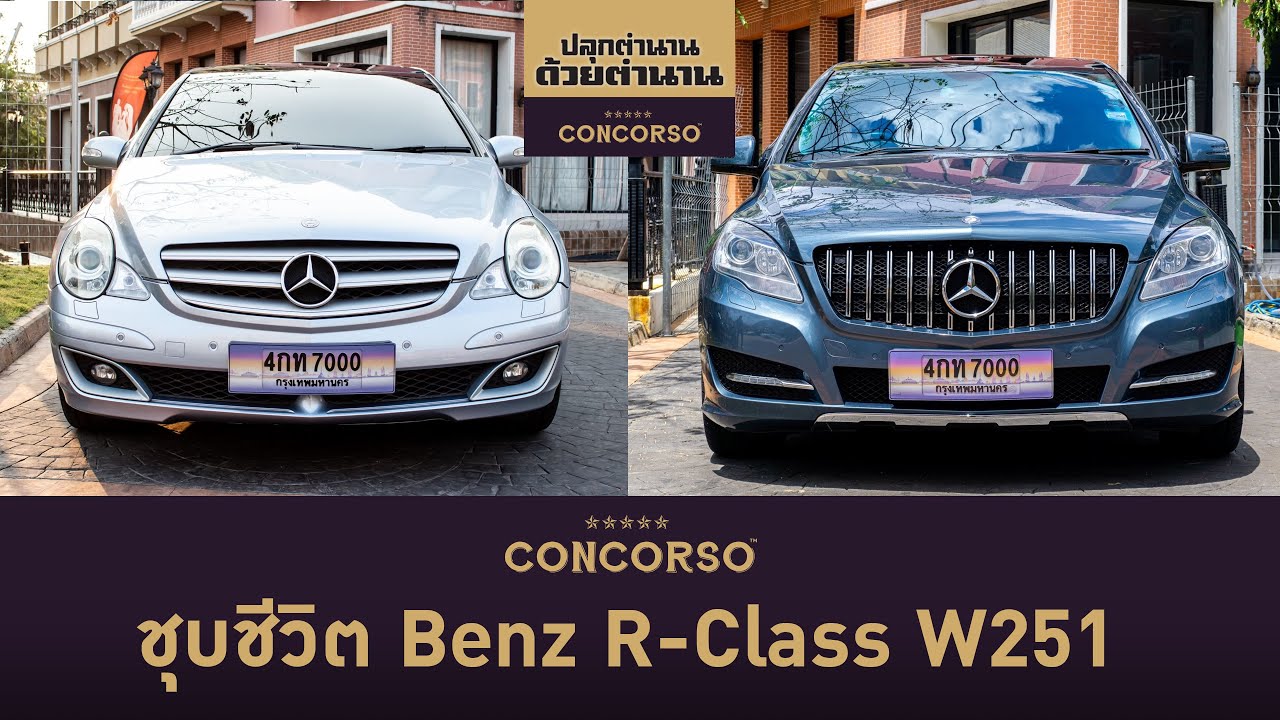 ชุบชีวิต Mercedes Benz R Class W251 | ปลุกตำนาน ด้วยตำนาน - YouTube