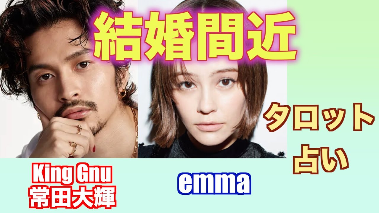 King Gnu常田大輝さんとemmaさんの関係やお互いへの気持ち、結婚の可能性を タロットカードで占ってみました。 - YouTube