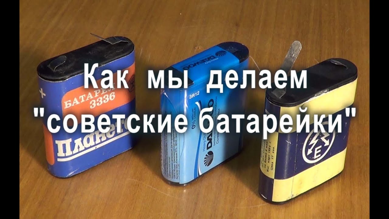 Как мы делаем "советские батарейки" - YouTube