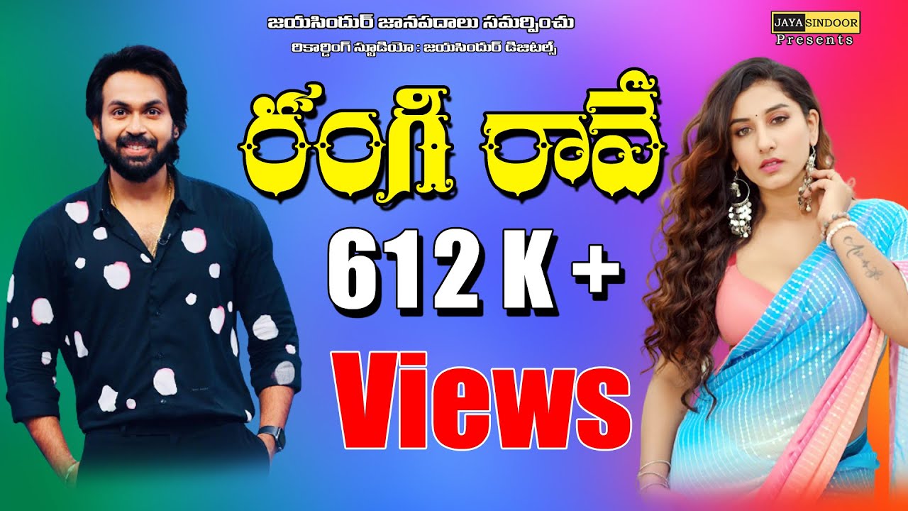 Folk Songs |Rangi Raave | Nallagatla Venkateswarlu Janapadalu Video ...