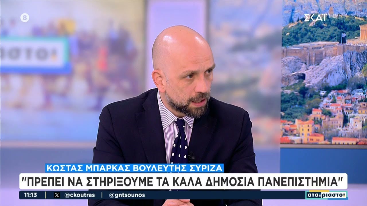 Κώστας Μπάρκας: "Πρέπει να στηρίξουμε τα καλά δημόσια πανεπιστήμια ...