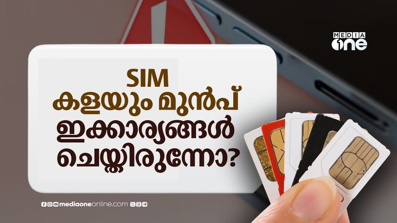 SIM ഒഴിവാക്കുമ്പോള്‍ ഇക്കാര്യങ്ങള്‍ ശ്രദ്ധിച്ചിരുന്നോ? പണി വരുന്നുണ്ട് ...