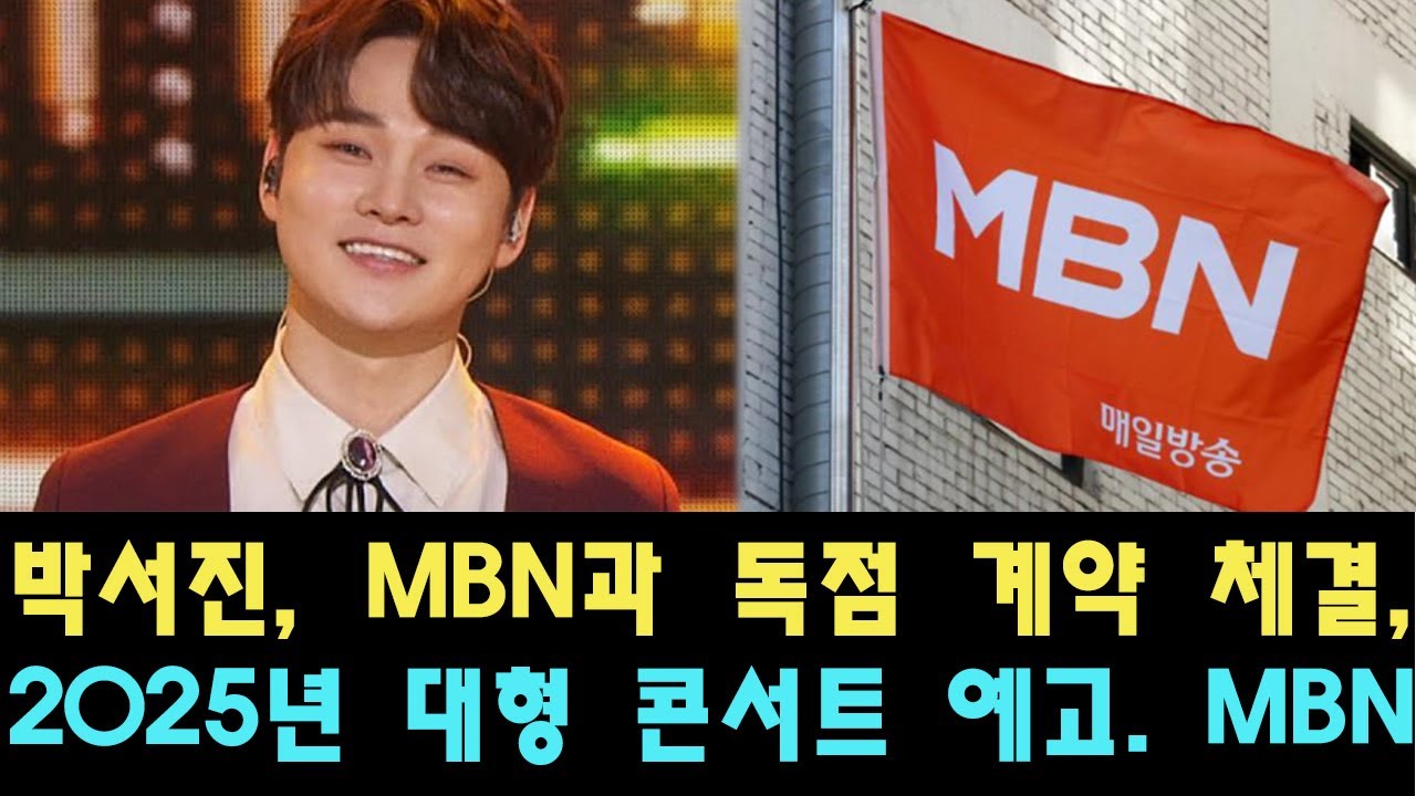 박서진, MBN과 독점 계약 체결, 2025년 대형 콘서트 예고. MBN 대표는 그가 "유일한 특별한 케이스"라고 밝혀, 아시아 ...