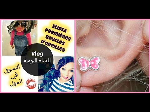 Vlog الحياة اليومية💝👩‍👧🛍اول حلاقات ديال إليسا Hayati yawmiya