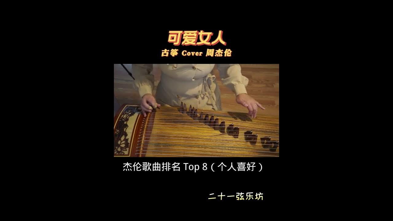 Guzheng Pop Music｜古筝 可爱女人 Adorable Lady written by周杰伦 Jay Chou - YouTube Music
