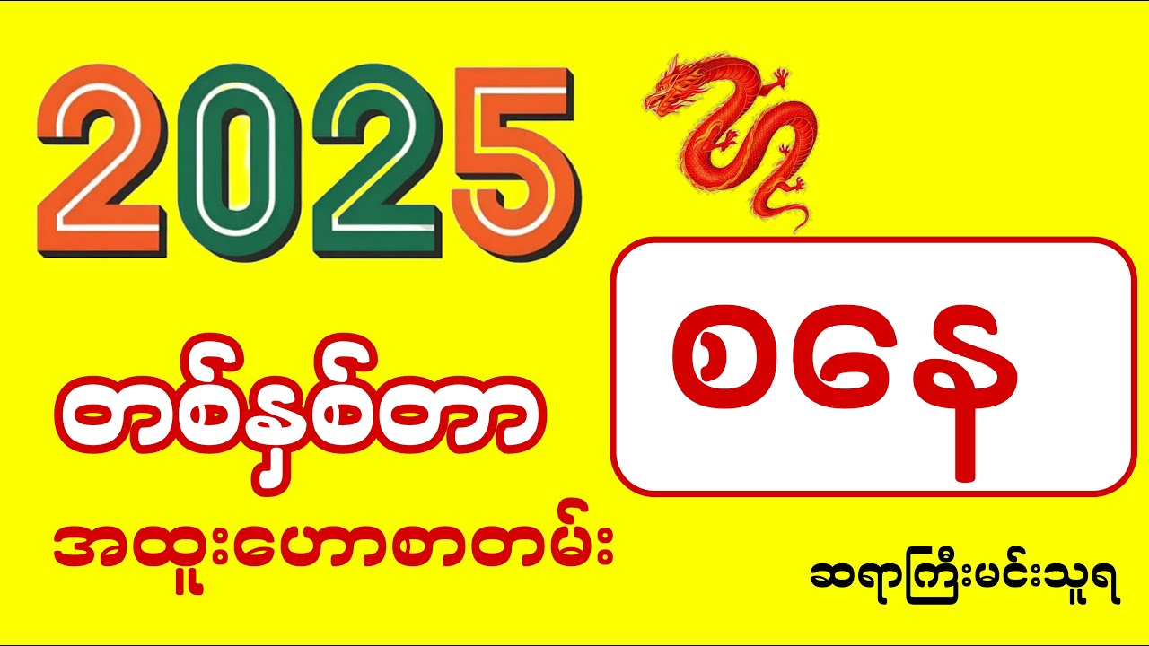 2025ခုနှစ် စနေသားမီးများအတွက် တစ်နှစ်စာဟောစာတမ်း Youtube
