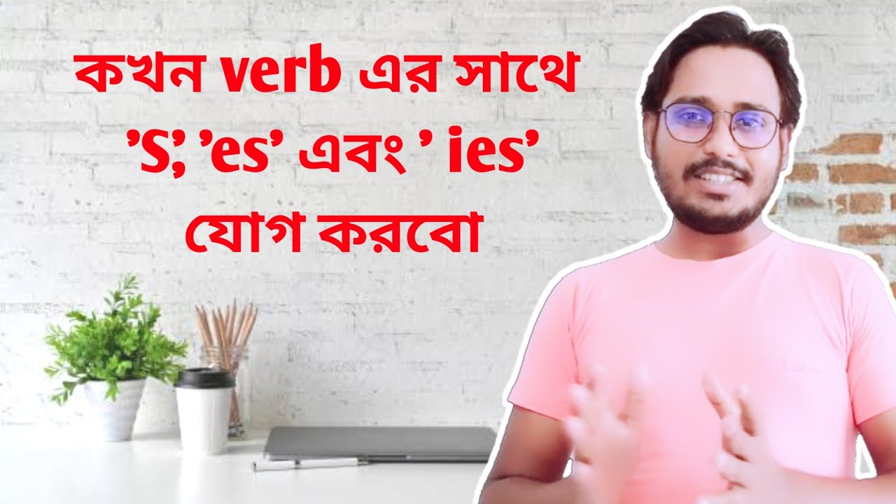 When We Add S Es Or Ies With Verb In A Sentence কখন Verb এর
