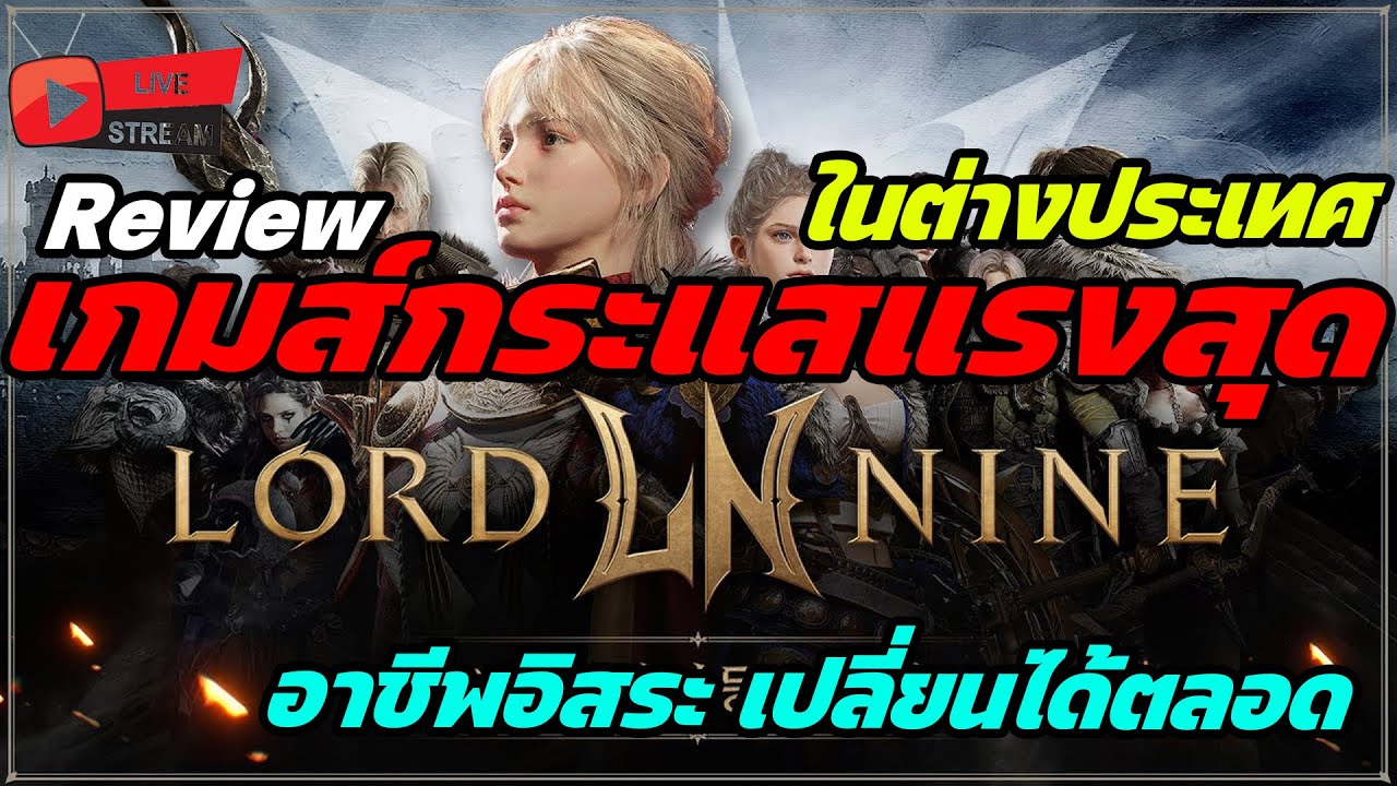 🔴Live. Lord Nine EP1 : Review เกมส์ที่กระแสแรงที่สุดในต่างประเทศ ...