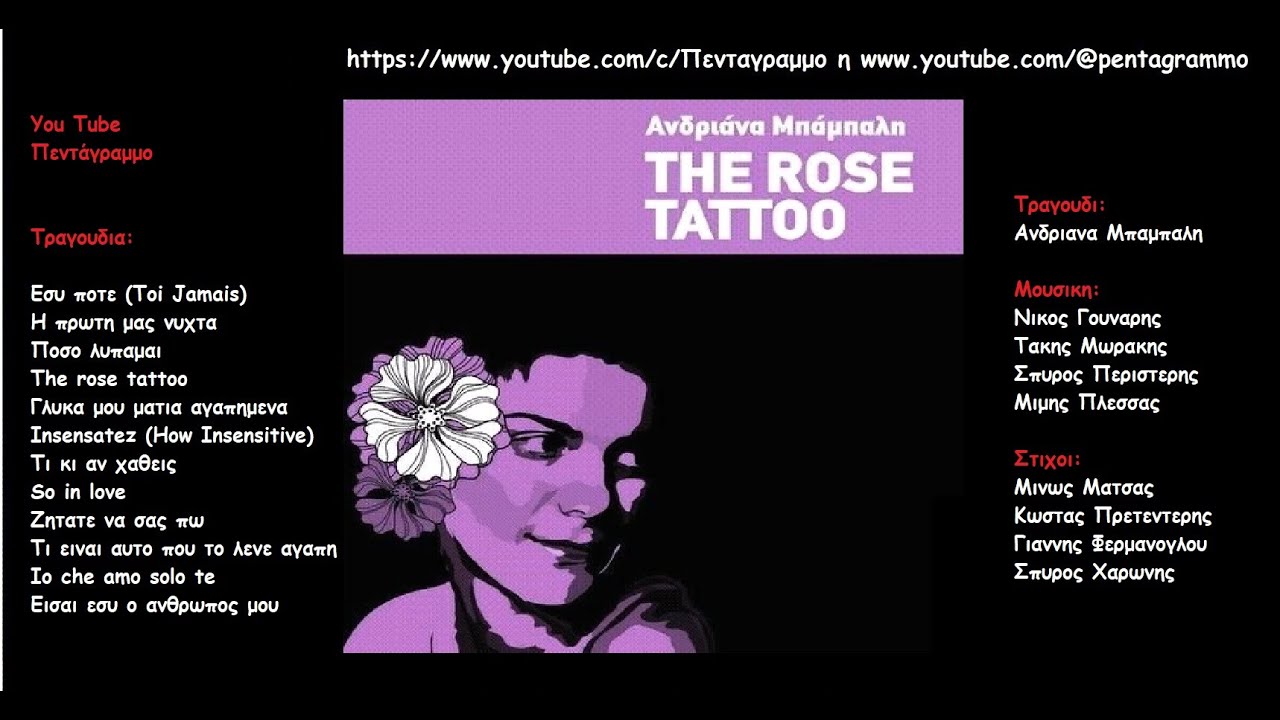 Ανδριανα Μπαμπαλη: The rose tattoo (Ολος ο δισκος) - YouTube