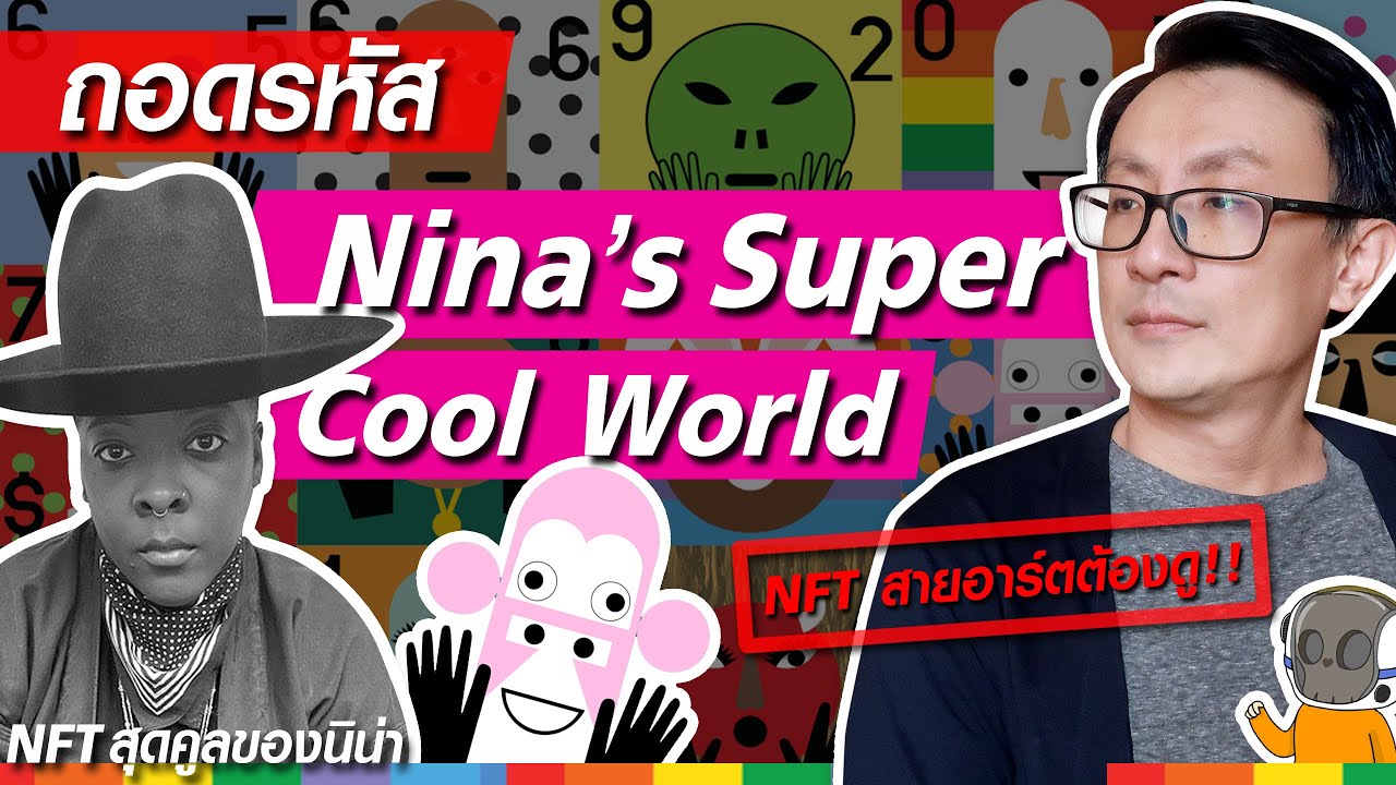 ถอดรหัส Nina super cool world NFT สุดคูลของนิน่า ep.67 - YouTube