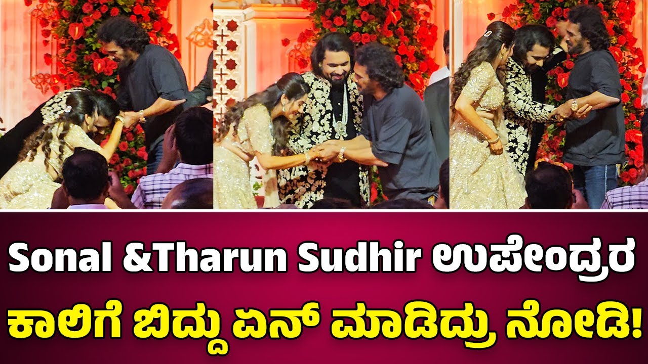 Sonal &Tharun Sudhir ಉಪೇಂದ್ರರ ಕಾಲಿಗೆ ಬಿದ್ದು ಏನ್ ಮಾಡಿದ್ರು ನೋಡಿ - YouTube