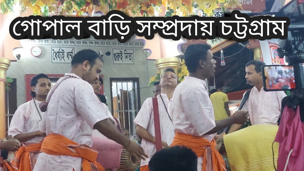 গোপাল বাড়ি চট্টগ্রাম | গোপাল বাড়ি সম্প্রদায় চট্টগ্রাম | gopal bari ...