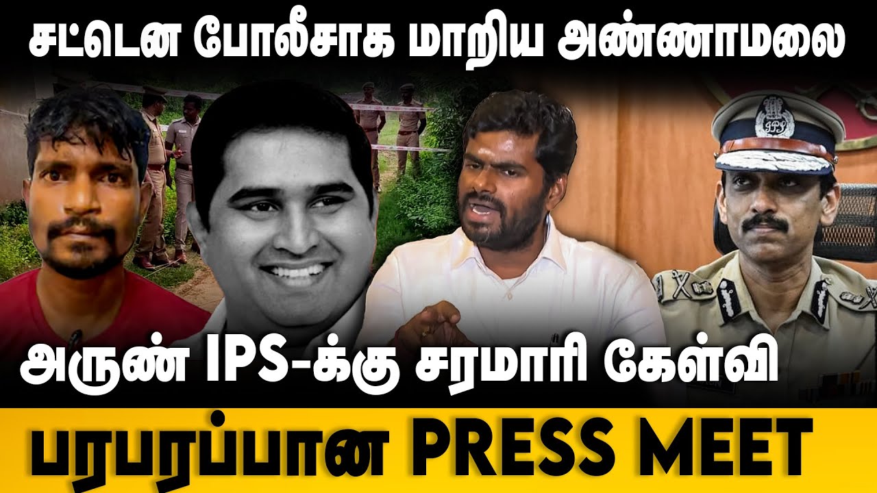 Annamalai press meet | சட்டென போலீசாக மாறிய அண்ணாமலை! அருண் IPS-க்கு ...