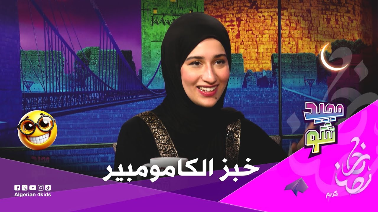 مجيد فضح mina inspires على الخبز اللي دارتو يشبه للكامومبير 🤣 - YouTube