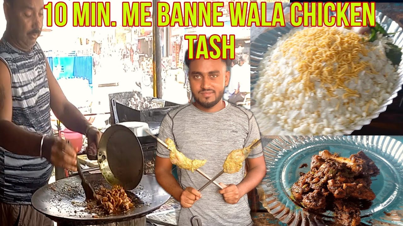 बिहार का प्रसिद्ध चिकन ताश और भुंजा|10 min.me banne wala chicken tash ...
