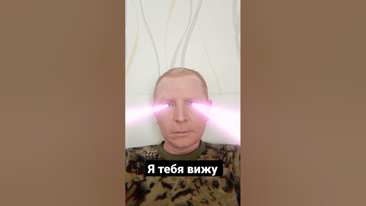 Я тебя вижу - YouTube