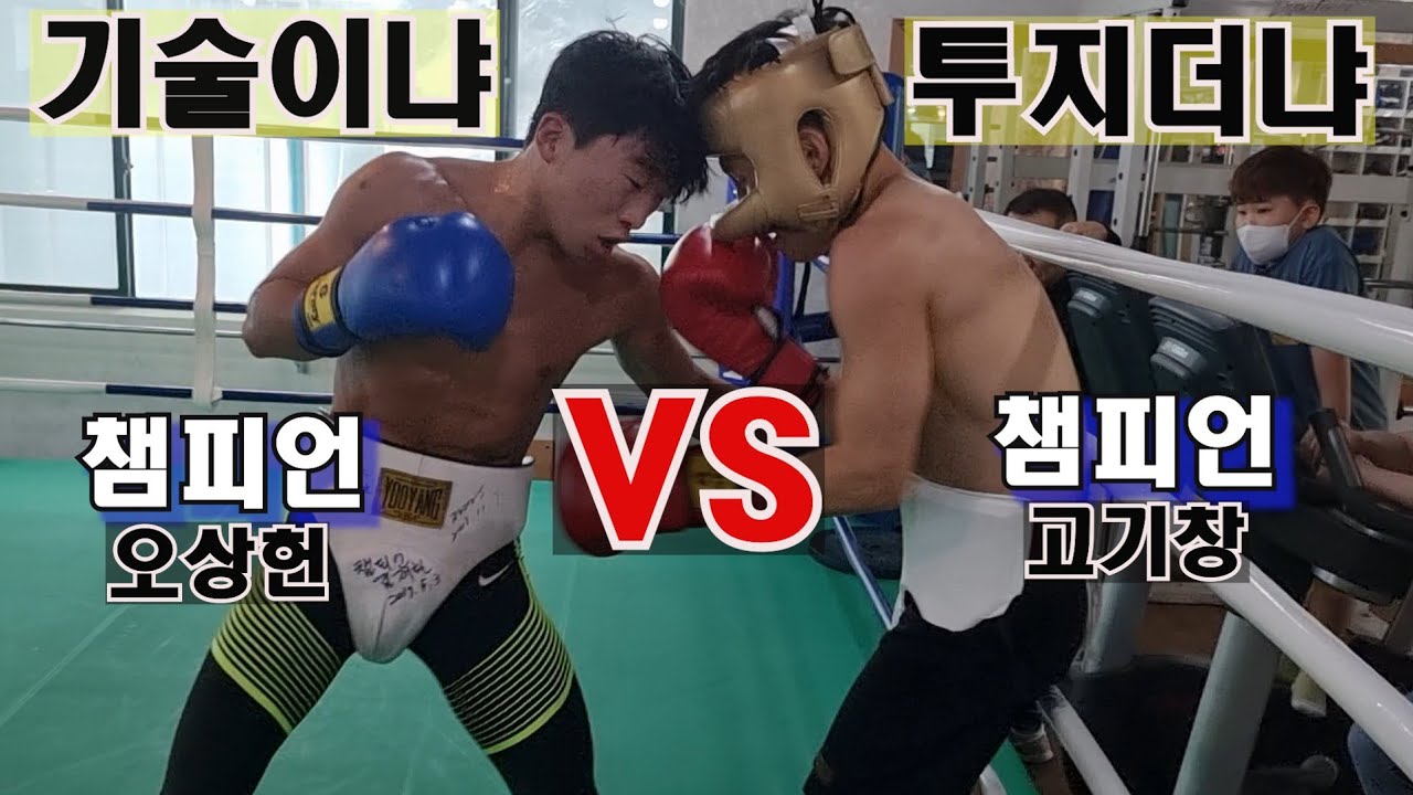 기술이냐 투지더냐 오상헌챔피언vs 고기창전챔피언스파링 스파링 프로권투 프로복싱 챔피언 챔피언리그