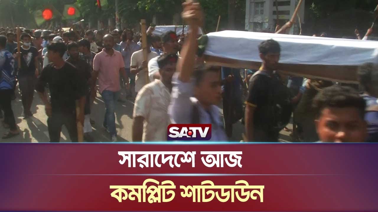 সারাদেশে আজ কমপ্লিট শাটডাউন | Country Shut Down News | SATV NEWS - YouTube