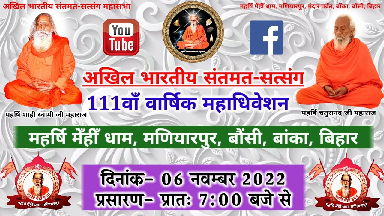 अखिल भारतीय संतमत सत्संग | Maharshi Mehi | 111वाँ वार्षिक अधिवेशन | 06 ...