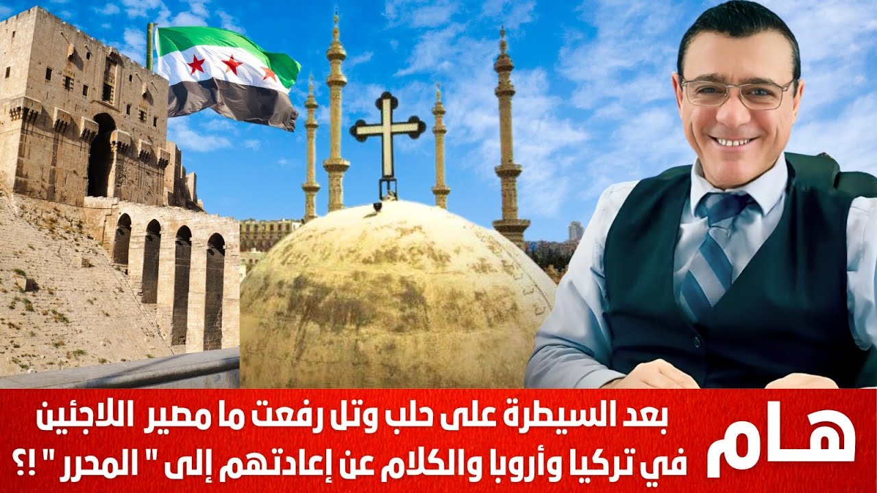 بعد السيطرة على حلب وتل رفعت ما مصير اللاجئين في تركيا وأروبا والكلام