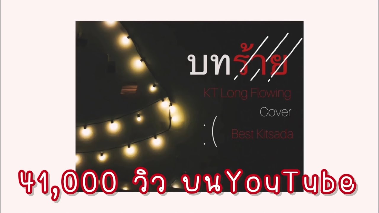 บทร้าย-KT Long Flowing ( Cover by Best Kitsada ) - YouTube