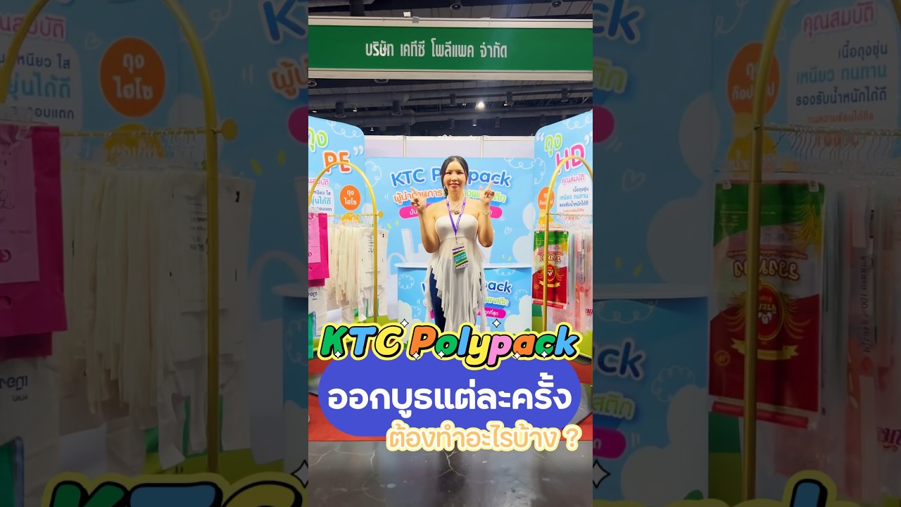 KTC Polypack มาออกบูธที่ Bitec Bangna วันที่ 31 มกรา - 3 กุมภา กว่าจะบูธ ต้องทำยังไงบ้าง ? part ...