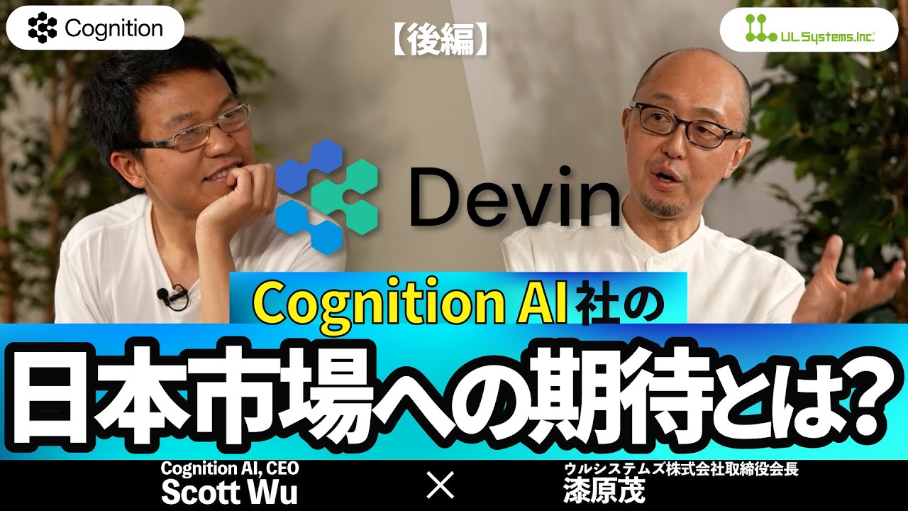 Scott Wu氏対談（後編）「未来を変える！Devin対談 Cognition AI社の日本市場への期待とは？」 - YouTube