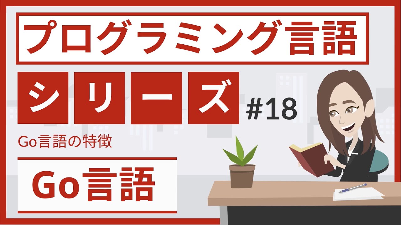 Go言語とは(プログラミング言語 18) Youtube