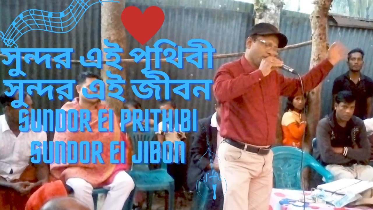 সুন্দর এই পৃথিবী সুন্দর এই জীবন Sundor ei prithibi sundor ei jibon | অকিলুজ্জামান ভূঁইয়া # ...