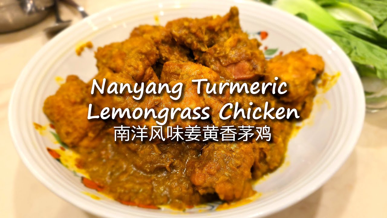 🐯NanYang Turmeric Lemongrass Chicken 南洋风味姜黄香茅鸡🐯The Taste of a ...