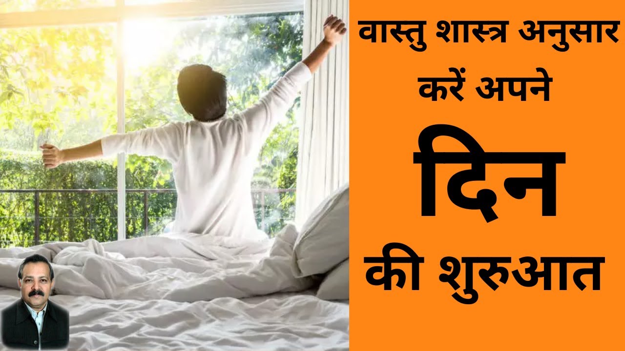 वास्तु शास्त्र अनुसार कैसे करें अपने दिन की शुरुआत How to start your ...