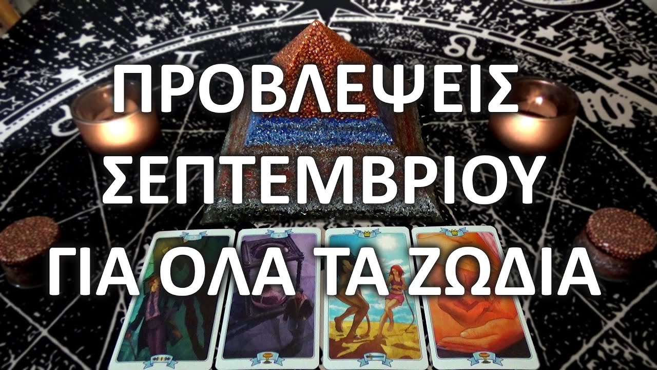 🔮 ΠΡΟΒΛΕΨΕΙΣ ΣΕΠΤΕΜΒΡΙΟΥ ΓΙΑ ΟΛΑ ΤΑ ΖΩΔΙΑ #ΤΑΡΩ - YouTube