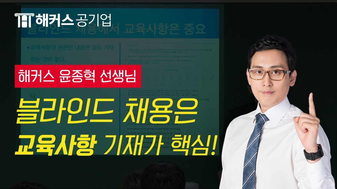 공기업|블라인드 채용 서류전형에서 가장 중요한 것은 해커스공기업 윤종혁 공기업 준비공기업 채용공기업 고졸채용공사
