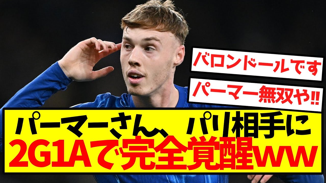 【パーマーFC】パーマーさん、パリ相手に2G1Aで完全覚醒wwwwwwwwwwwww - YouTube