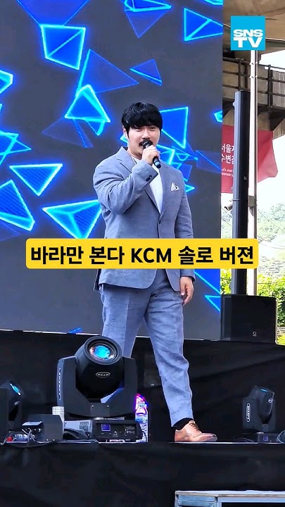 KCM 강창모 바라만본다 솔로 버젼 직캠 옥천암 호국음악회 #msg워너비 #바라만본다 #KCM #강창모 - YouTube