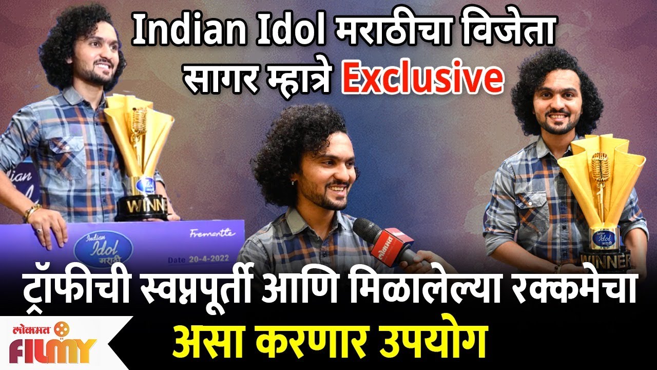 Indian Idol Marathi - Sagar Mhatre Exclusive Interview | मिळालेल्या ...