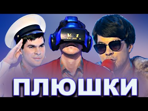 КВН Плюшки имени Ярослава Мудрого / Сборник миниатюр