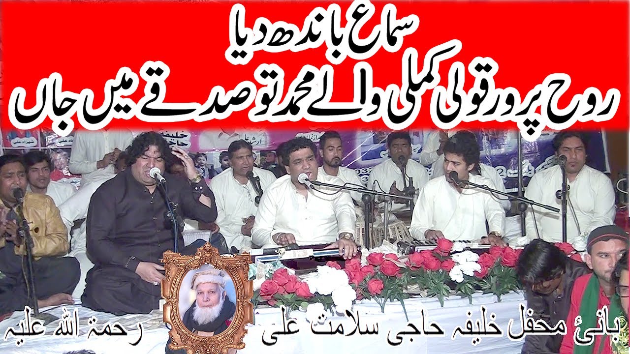 Qawwali Kamli Wale Muhammad To Sadke Mein Jaan | Shahzad Santoo Khan ...