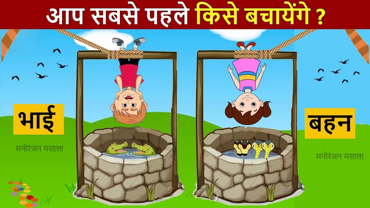 आप सबसे पहले कीसे बचायेंगे | Funny Paheliyan | Picture Puzzle | Riddels ...