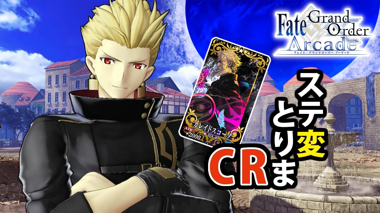 CRギルガメッシュでGW備忘録304【Fate/Grand Order Arcade】 - YouTube